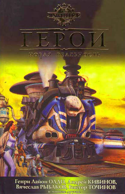 Герои. Новая реальность (сборник) [Цифровая книга]