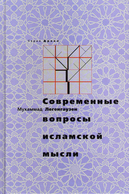 Современные вопросы исламской мысли [Цифровая книга]