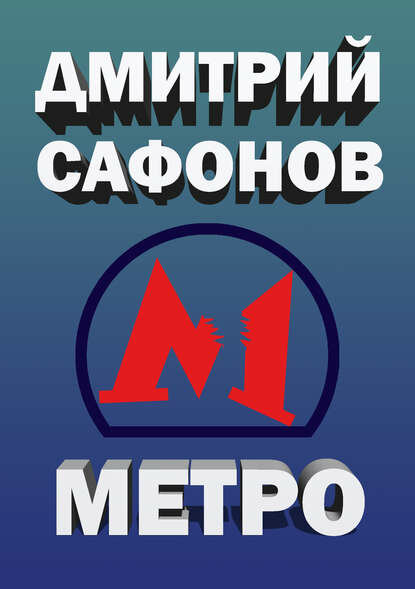 Метро [Цифровая книга]