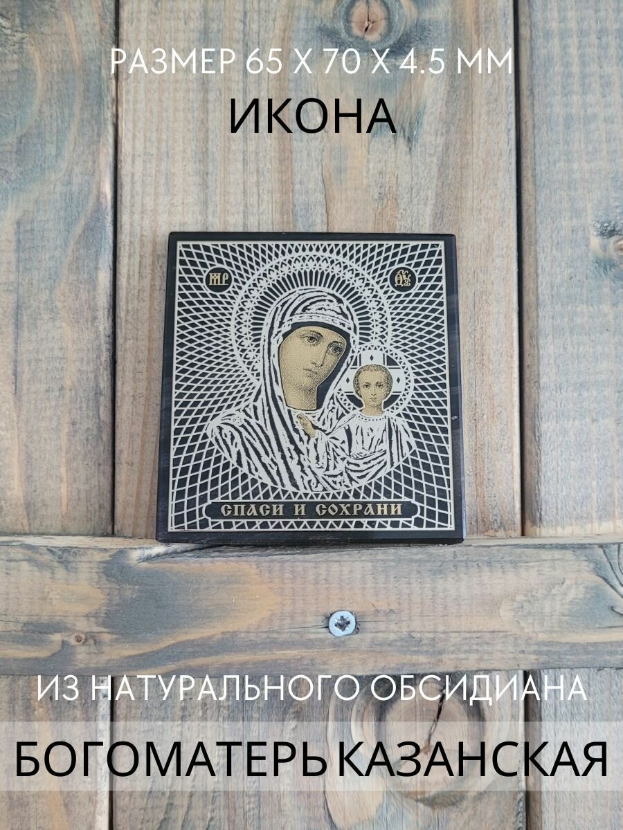 Икона для дома Богоматерь Казанская из обсидиана