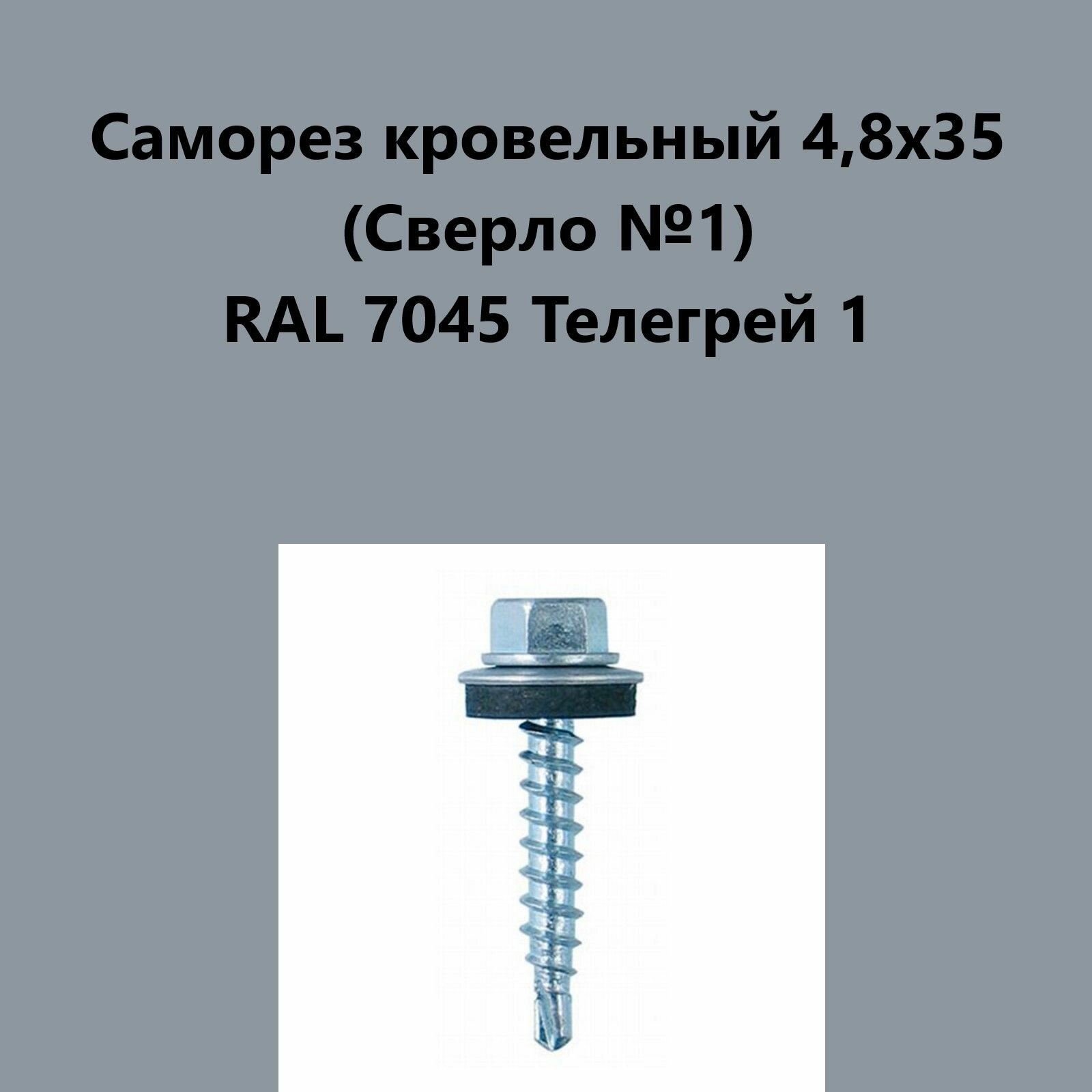 Саморез кровельный 4,8х35 (св.№1) RAL7045