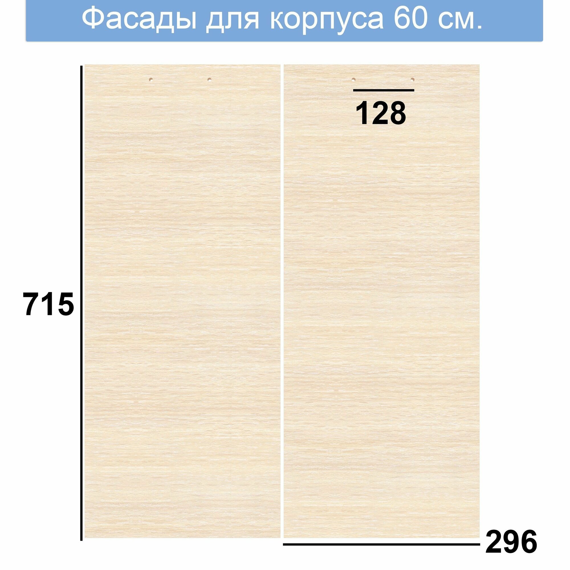 Фасад мебельный для корпуса 600, дуб молочный - 296 мм х 2 шт.