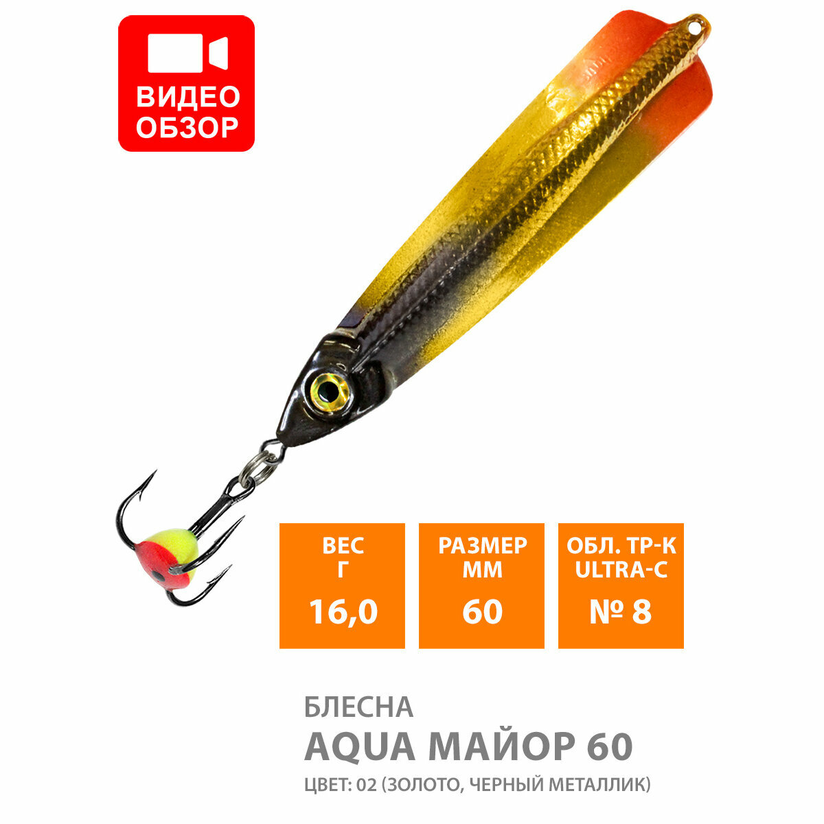 Блесна для рыбалки зимняя AQUA Майор 60mm 16g цвет 02