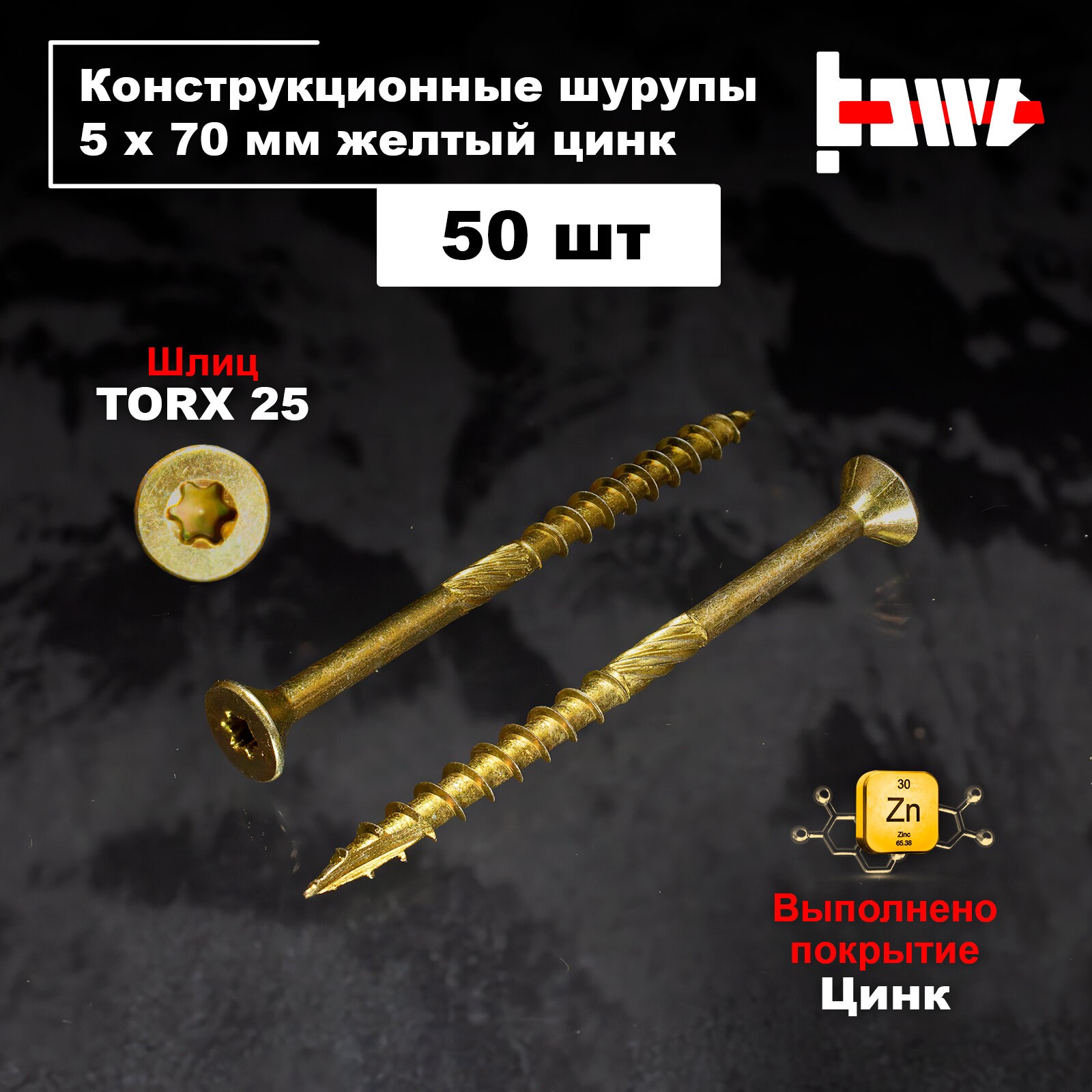 Шуруп конструкционный по дереву 5х70 50 шт