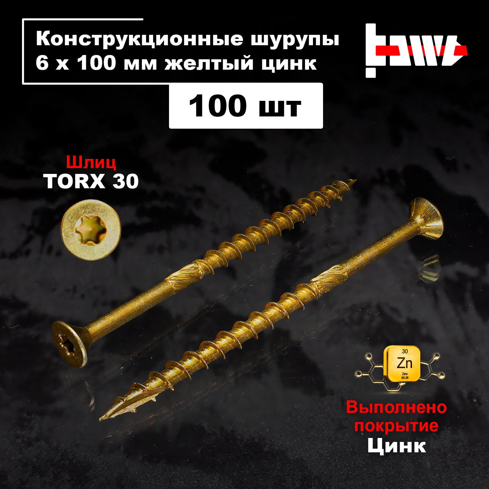 Шуруп конструкционный по дереву 6х100 100 шт