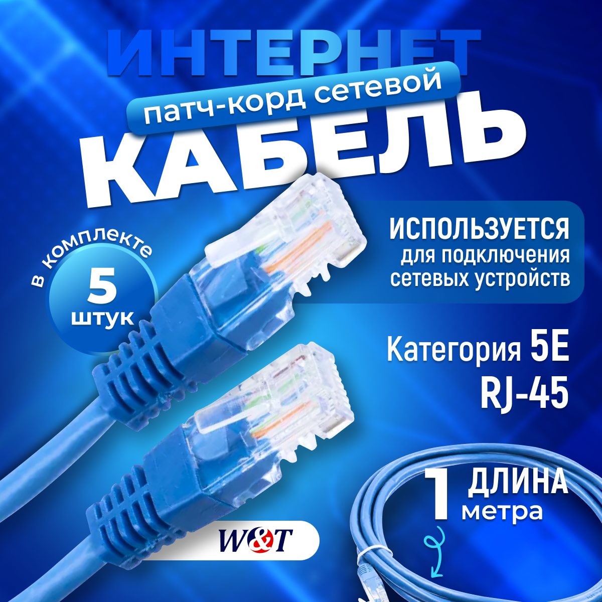 Патч-корд 1м, категории 5E RJ-45, синий (5 шт.), WT-2038A1 blue
