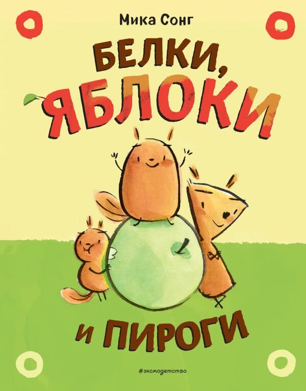 Комикс Эксмодетство Белки, яблоки и пироги, твердый переплет, Сонг М, 128 стр, 2022 г.