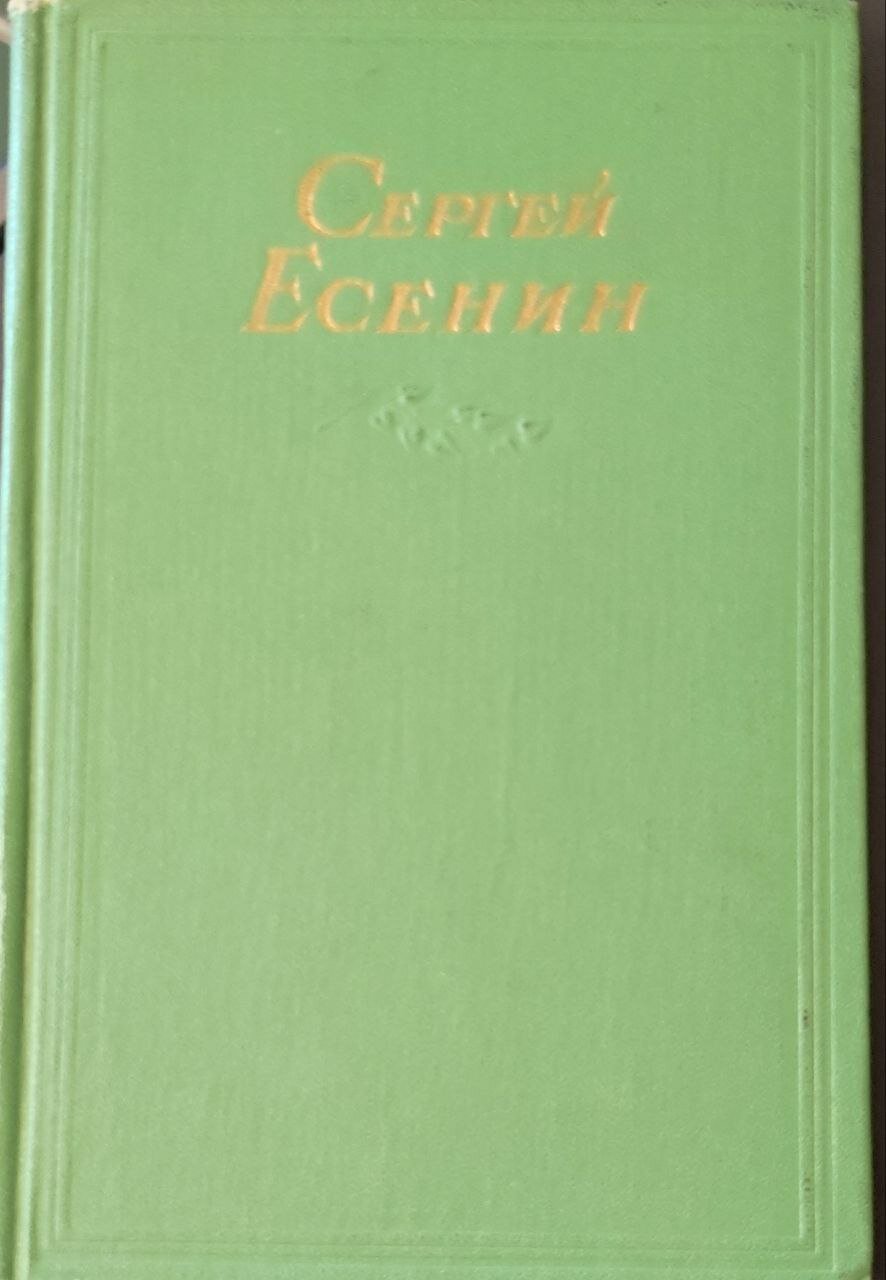 Сергей Есенин. Сочинения в двух томах. Том 2. Стихотворения, поэмы