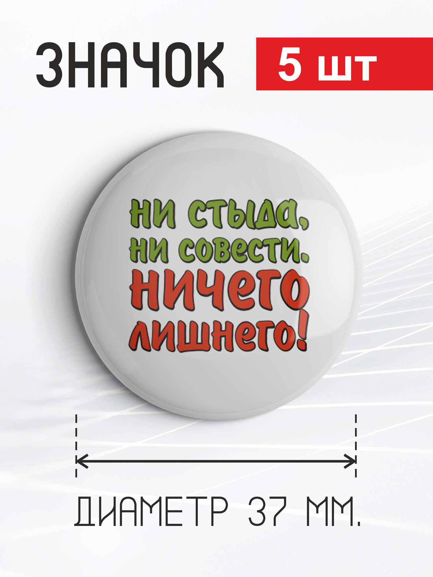 Значок прикольный "Ни стыда, ни совести, ничего лишнего" , 5 штук
