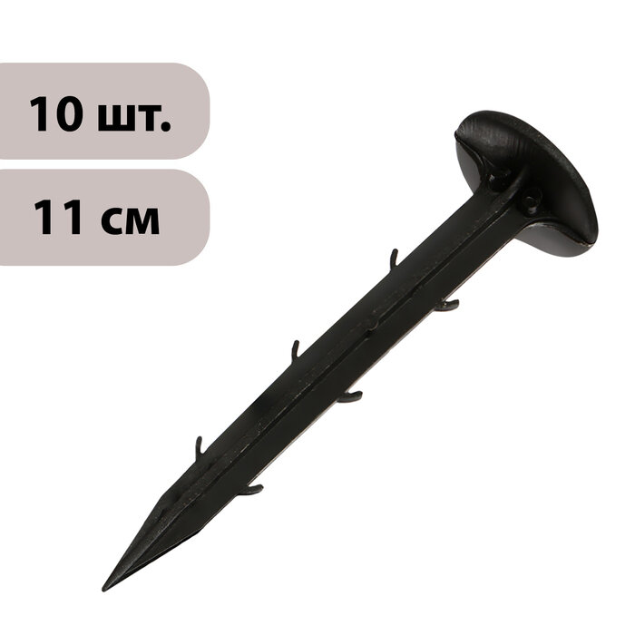 Набор колышков для зажима укрывного материала, h = 11 см, набор 10 шт, Greengo, 9925151 2 упаковки