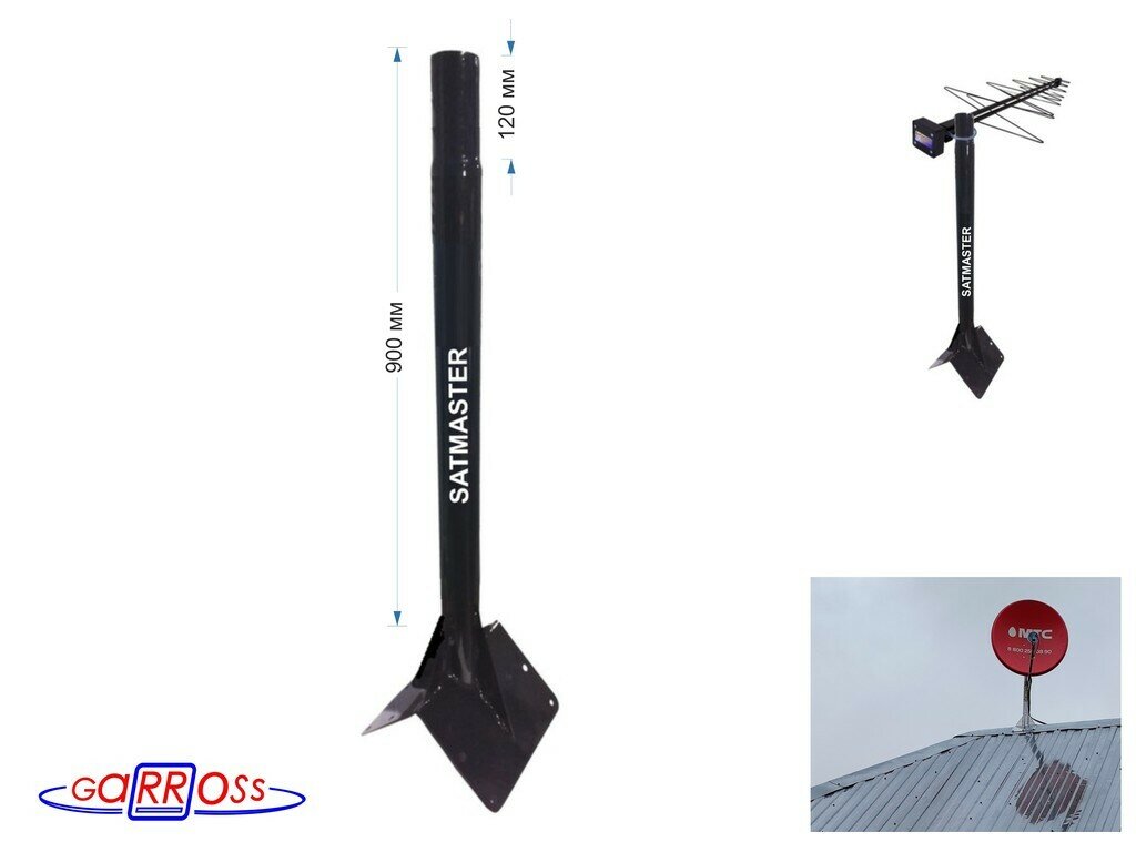 . Кронштейн антенный усиленный "SATMASTER-900BK" чёрный высота 0,9м; 50мм; на конёк; обжато 120мм