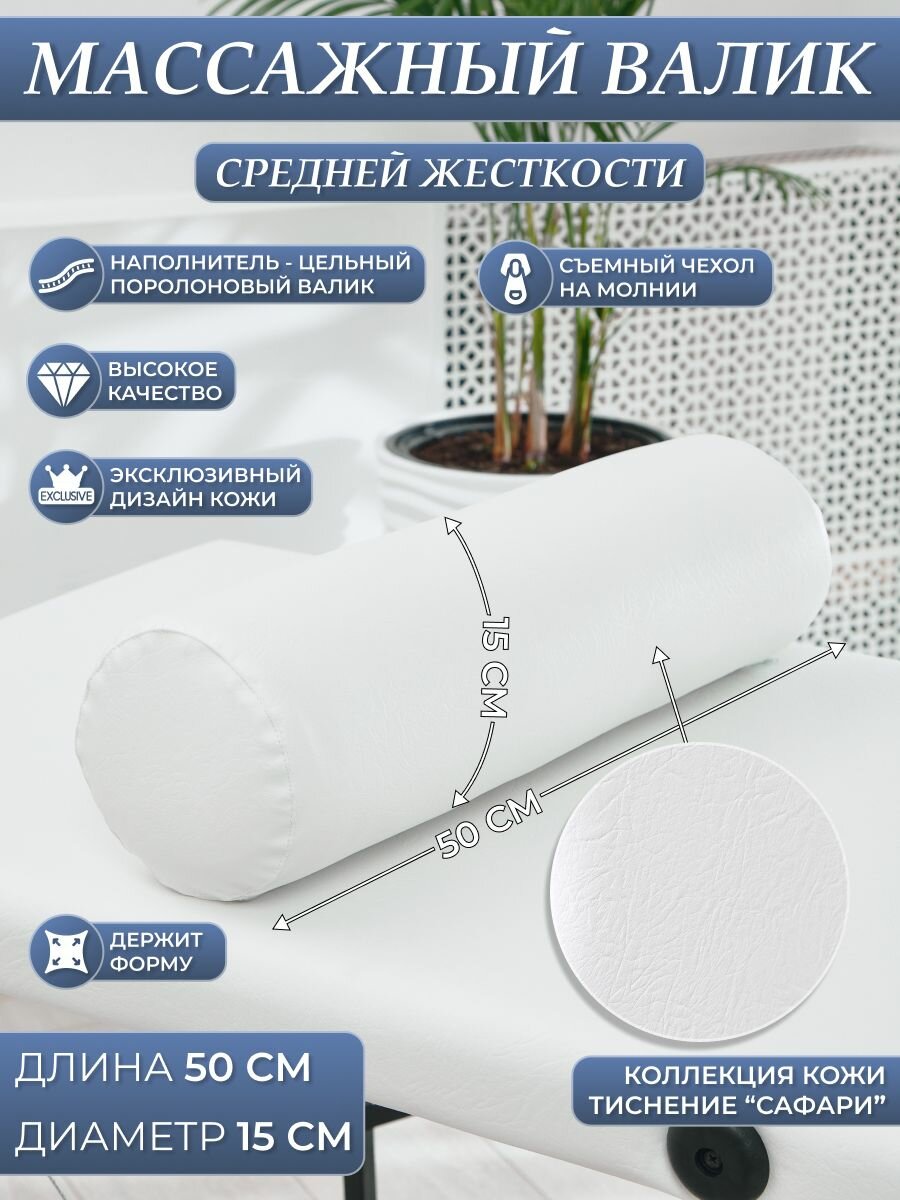 Спортивный валик драголит "Сафари", поролон, белый текстурный