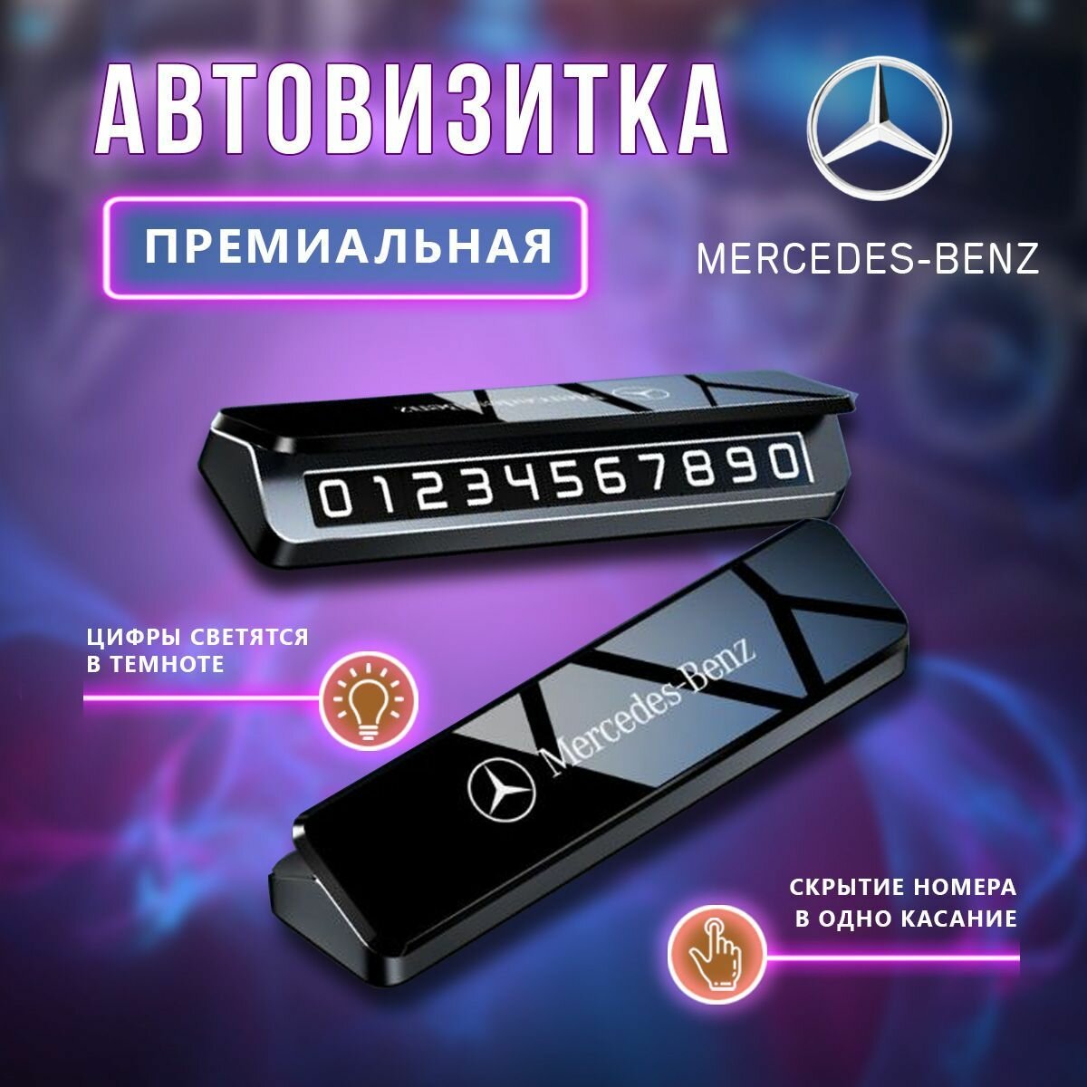 Премиальная парковочная автовизитка на торпеду автомобиля Mercedes-Benz