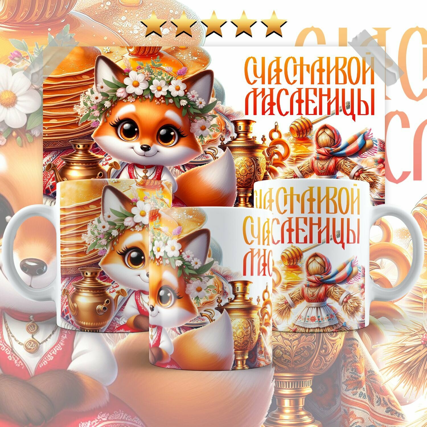 Кружка Mewni-Shop Масленица - 0065