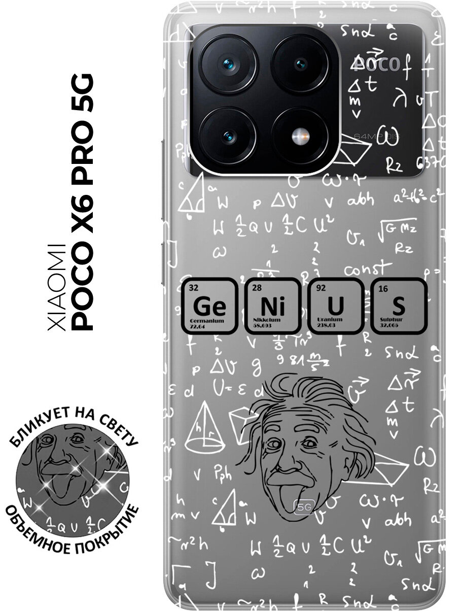 Силиконовый чехол на Xiaomi Poco X6 Pro 5G / Сяоми Поко Х6 Про 5г с рисунком "Гений" прозрачный