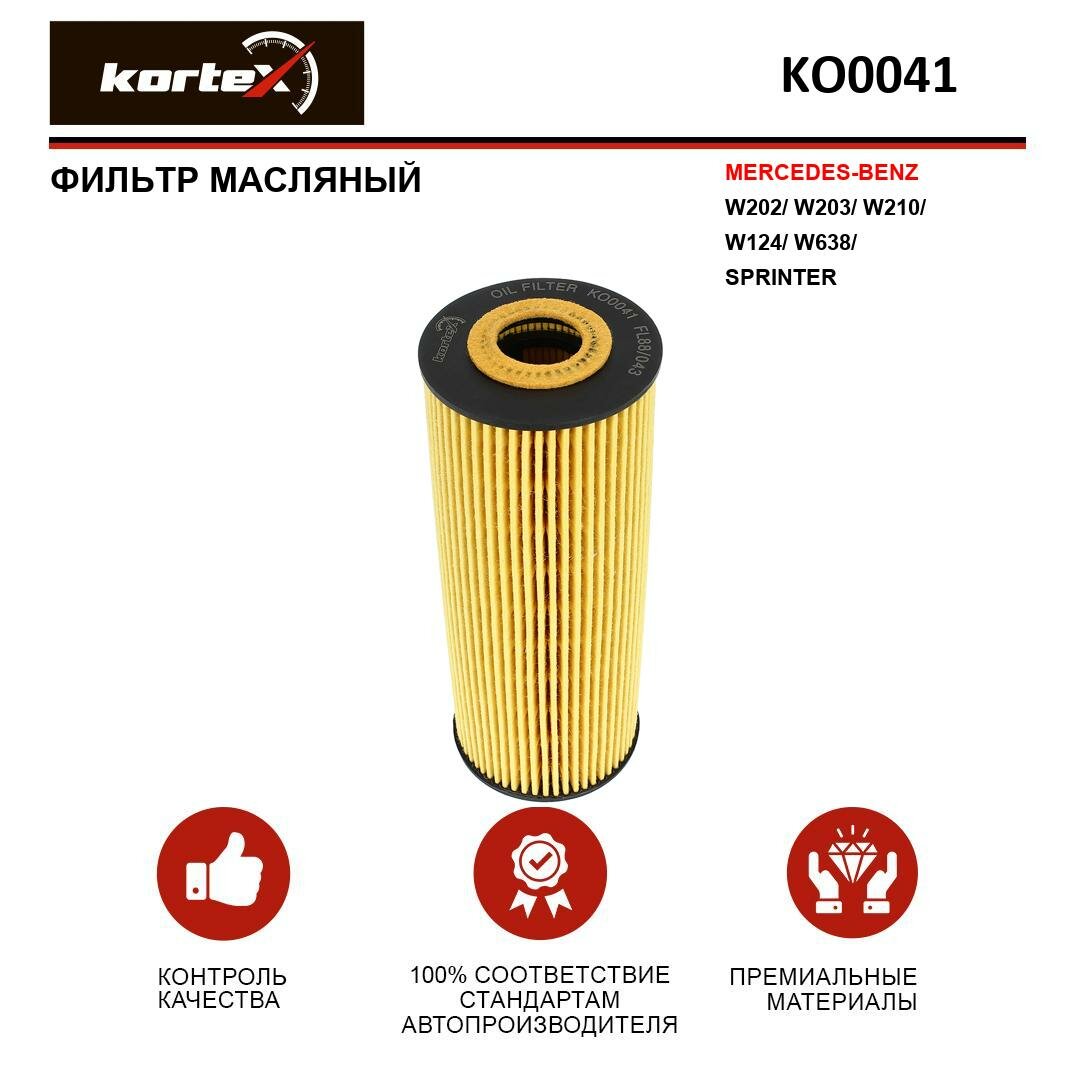 KORTEX KO0041 (KO0041) фильтр масляный mb w202, w203, w210, w124, w638, sprinter