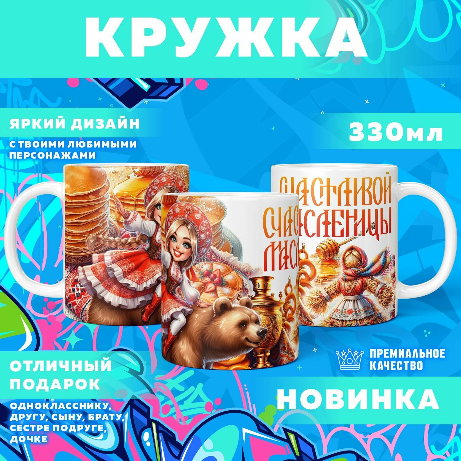 Кружка "Широкая масленица" PrintMania 330мл