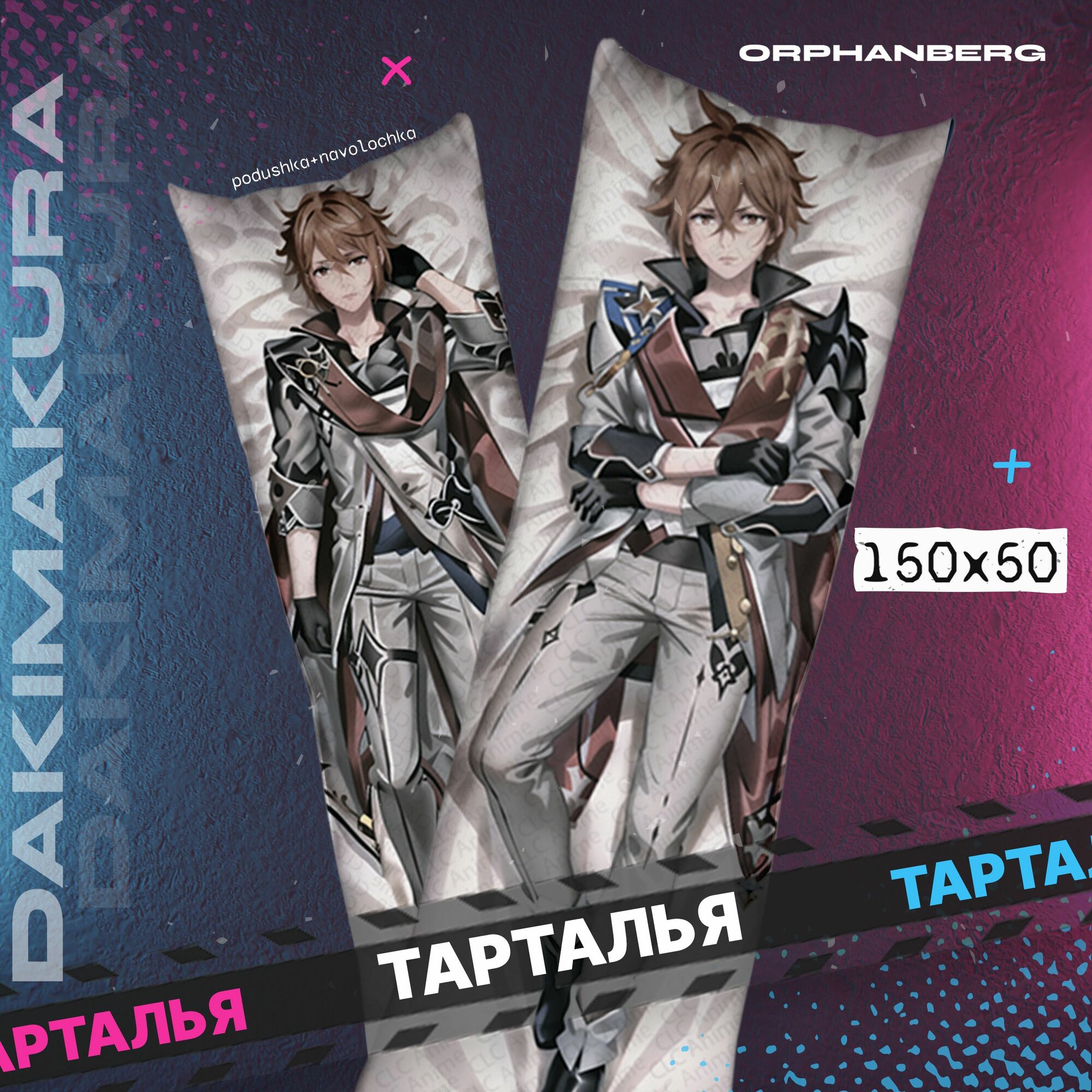 Подушка дакимакура геншин Тарталья