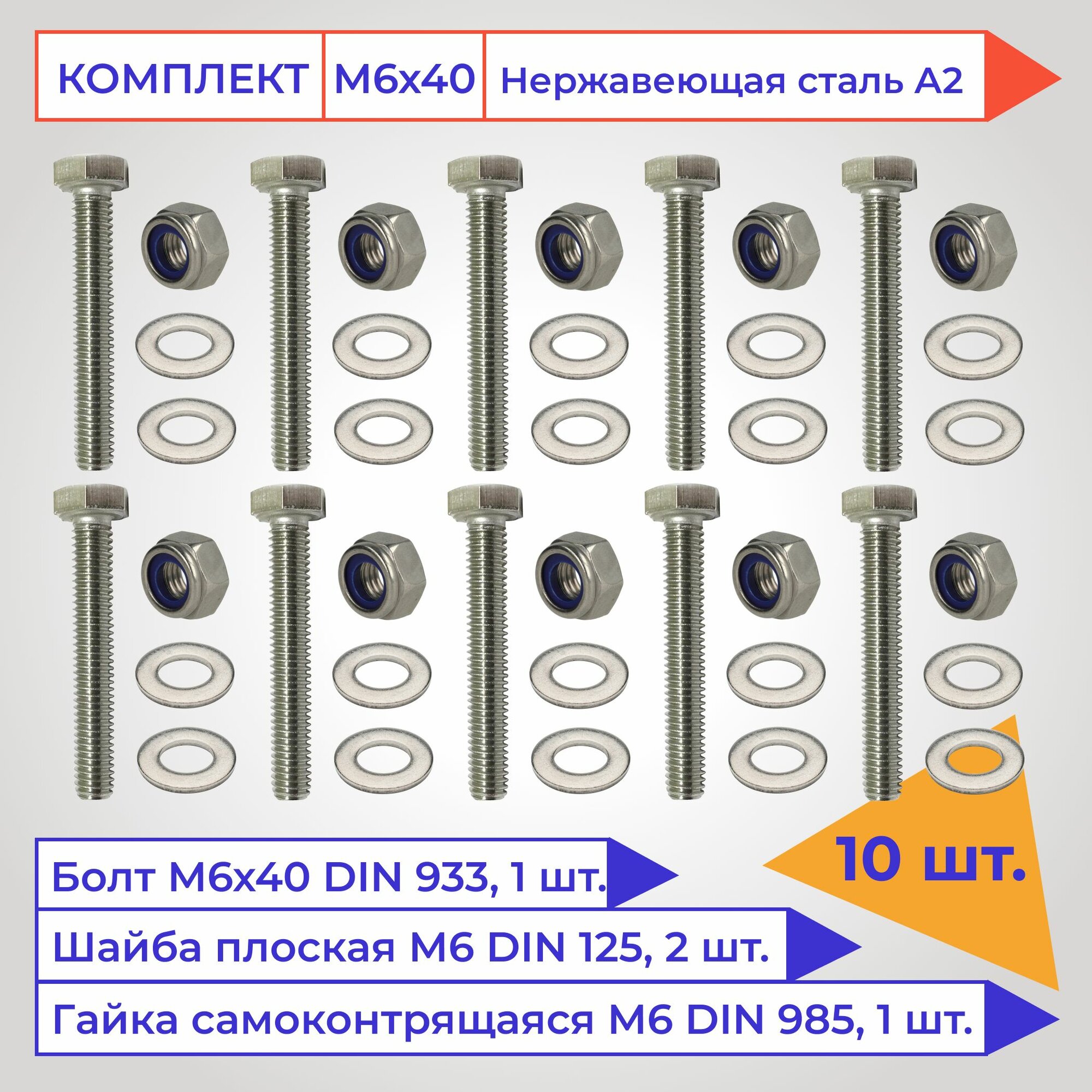Болт М6х40мм с шестигранной головкой в наборе с гайкой самоконтр. и шайбой, нержавеющая сталь А2, 10 шт.