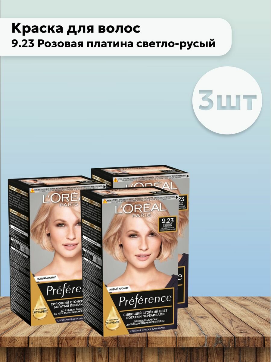 Набор 3 шт Краска 9.23 Розовая платина светло-русый