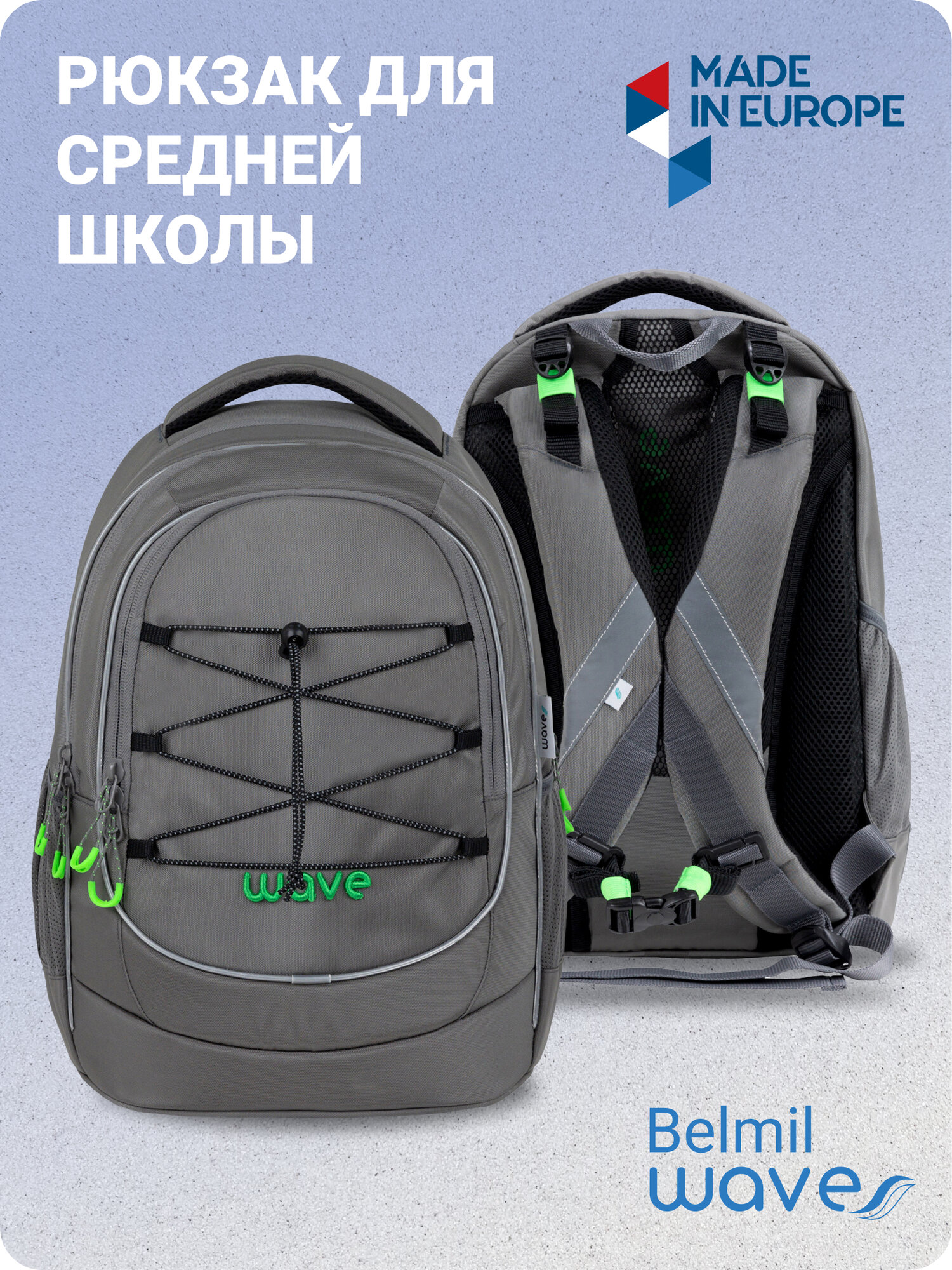 Рюкзак молодежный Belmil WAVE BOOST "Pure Grey Lime"