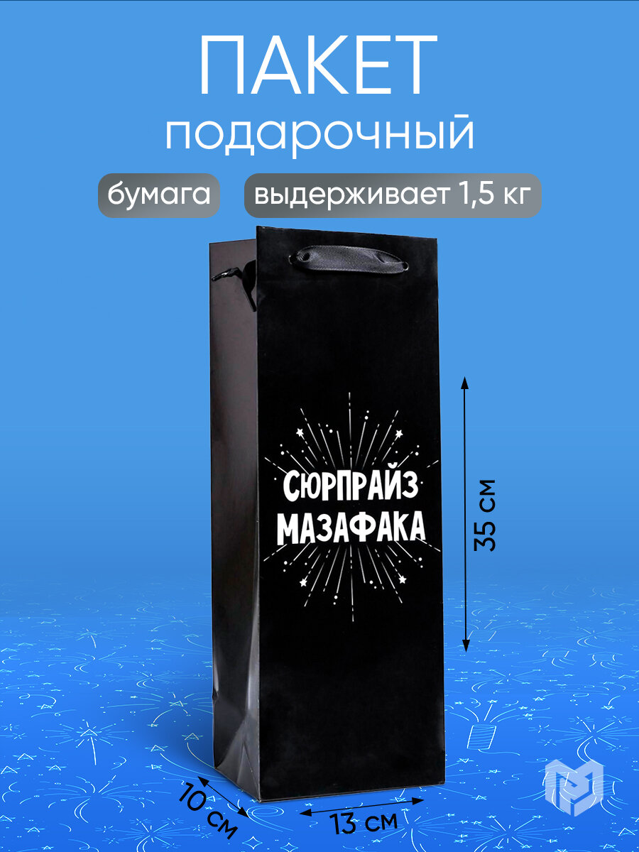 Пакет подарочный под бутылку "Сюрпрайз", 13 x 36 x 10 см