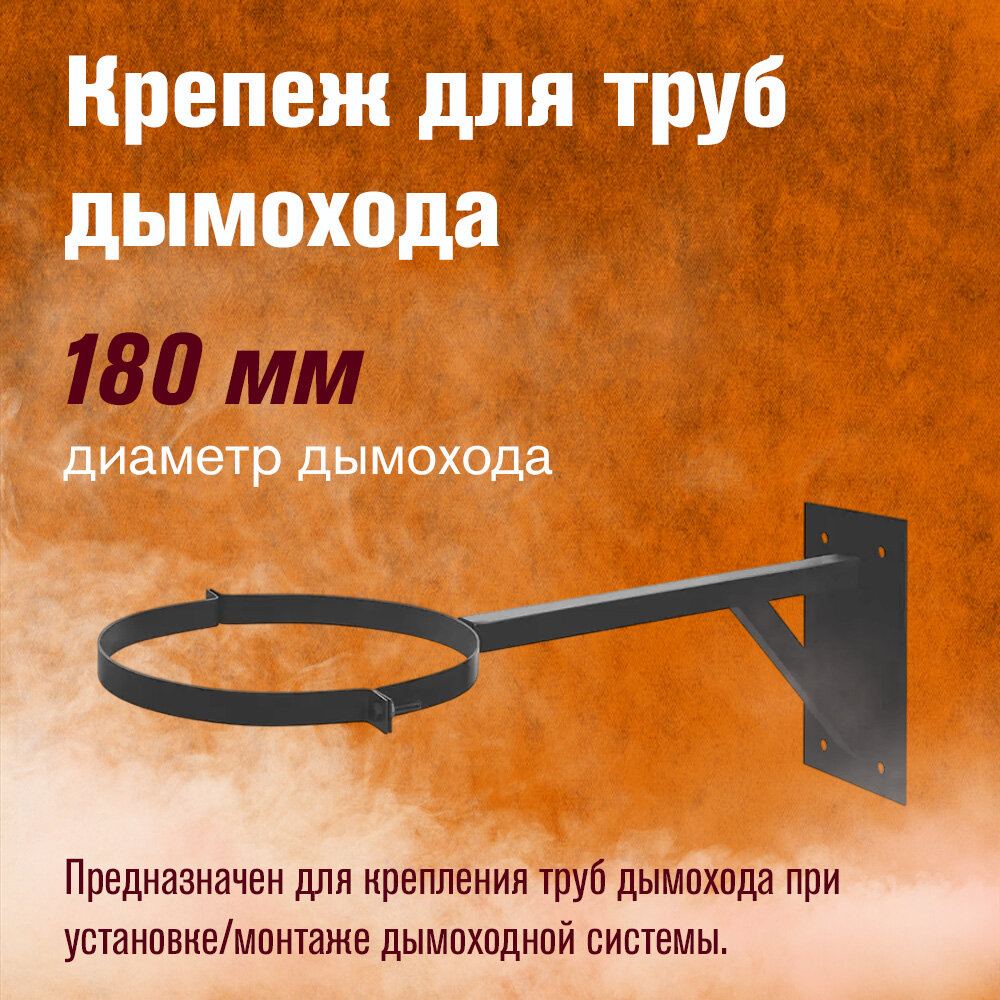 Крепеж для труб дымохода диаметр 180