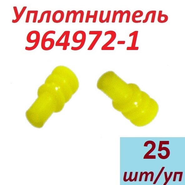 Уплотнитель провода 964972-1 для контактов, 25 шт. в комплекте