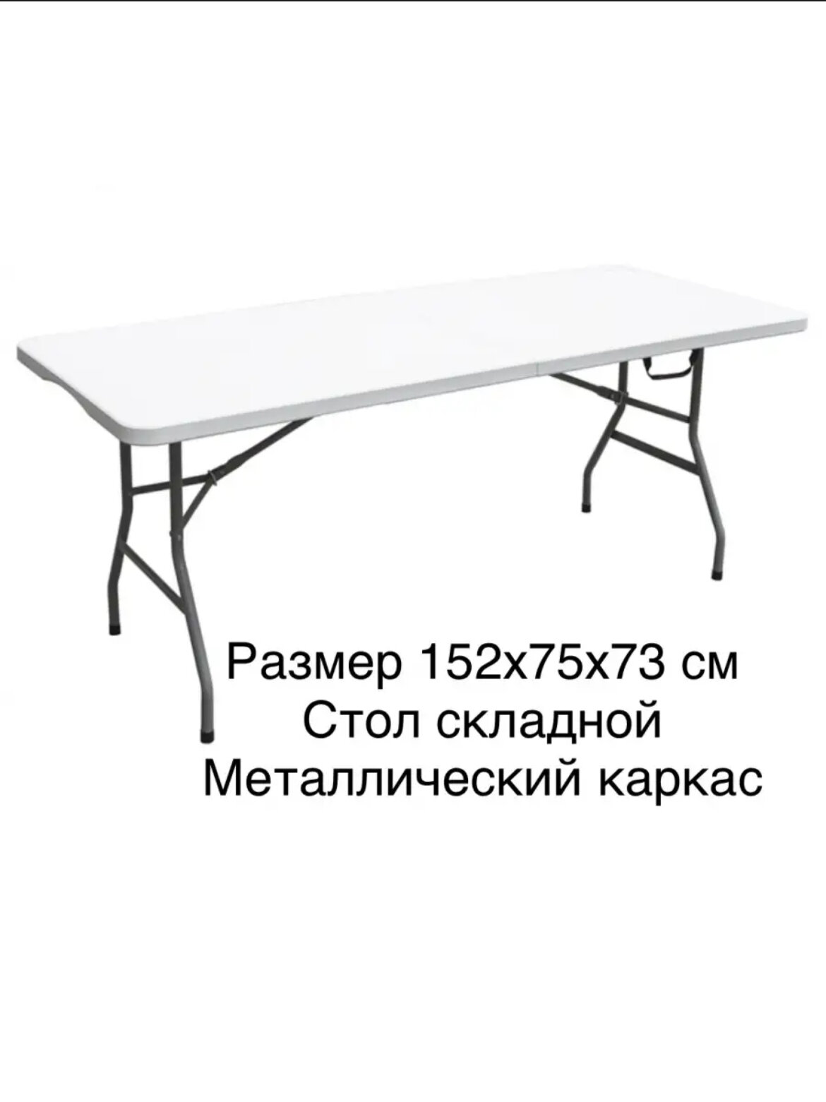 Стол садовый складной пластиковый 180 см металлический каркас