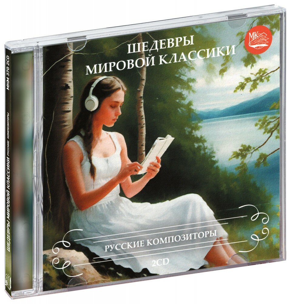 Шедевры Мировой Классики. Русские Композиторы (2 CD) (СД диск, CD Box)