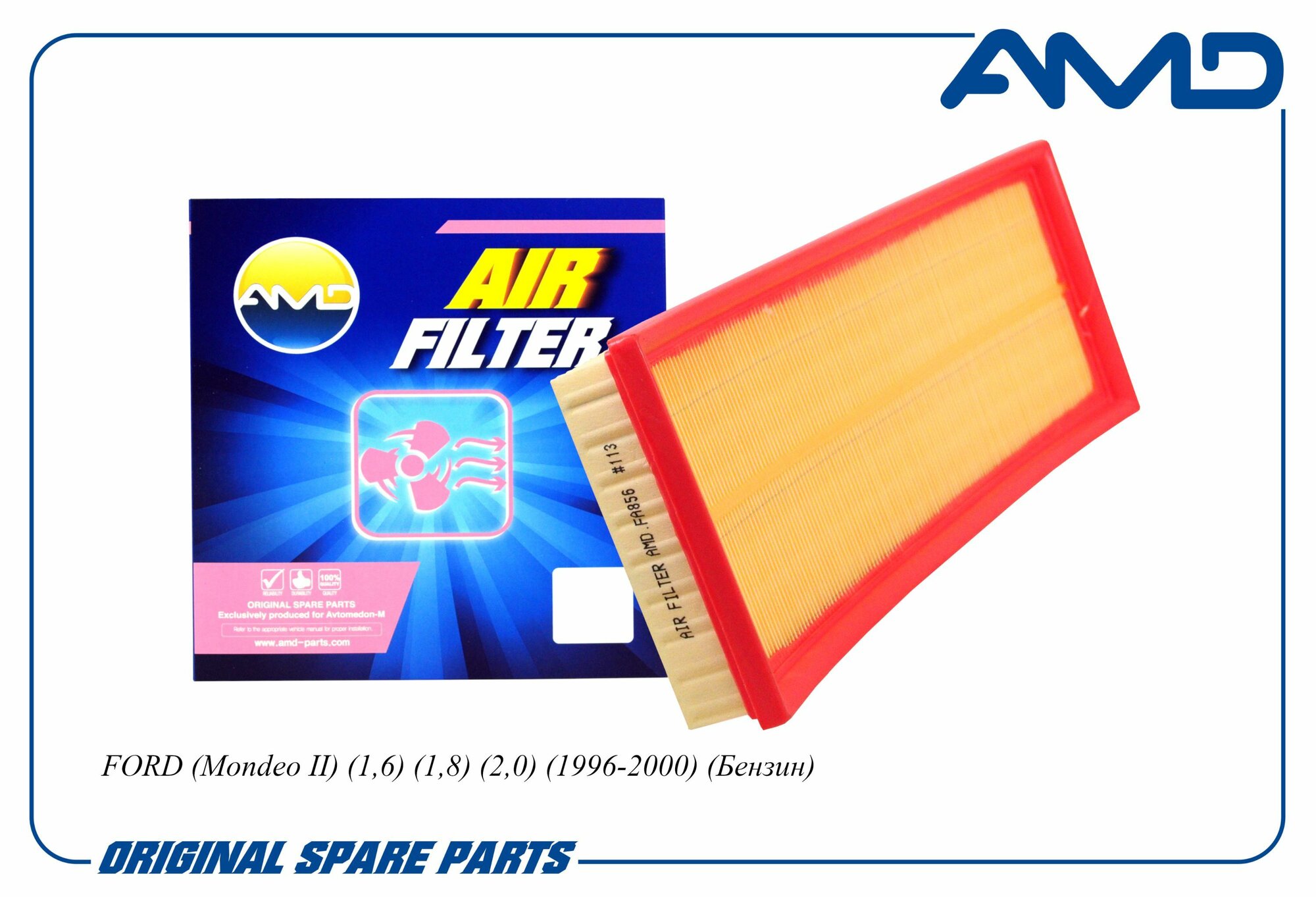 Фильтр воздушный 1665410 AMD. FA856 для FORD Mondeo II 1,6 1,8 2,0 1996-2000 Бензин