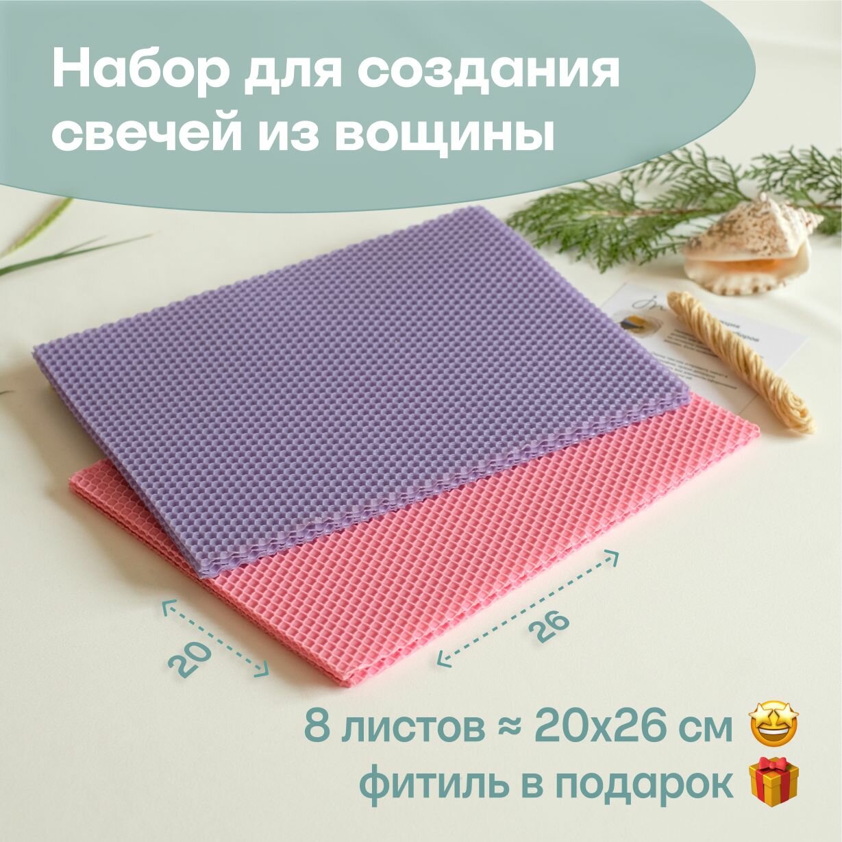 Вощина для свечей цветная медовая, Средний размер, Фитиль, Подробная инструкция, 8 листов 20х26 см, Набор для творчества, Цветные восковые листы