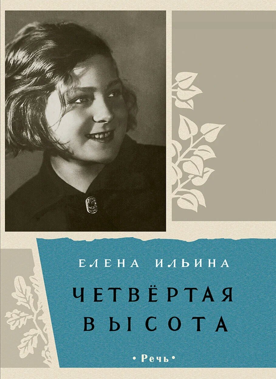 Четвертая высота | Ильина Елена Яковлевна