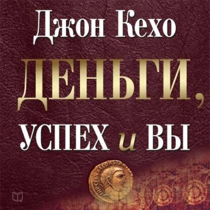 Деньги, успех и вы [Аудиокнига]