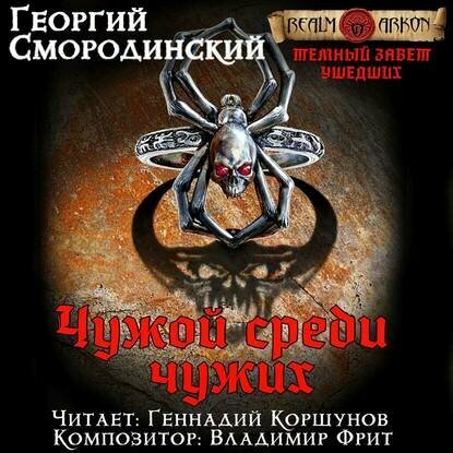 Чужой среди чужих [Аудиокнига]