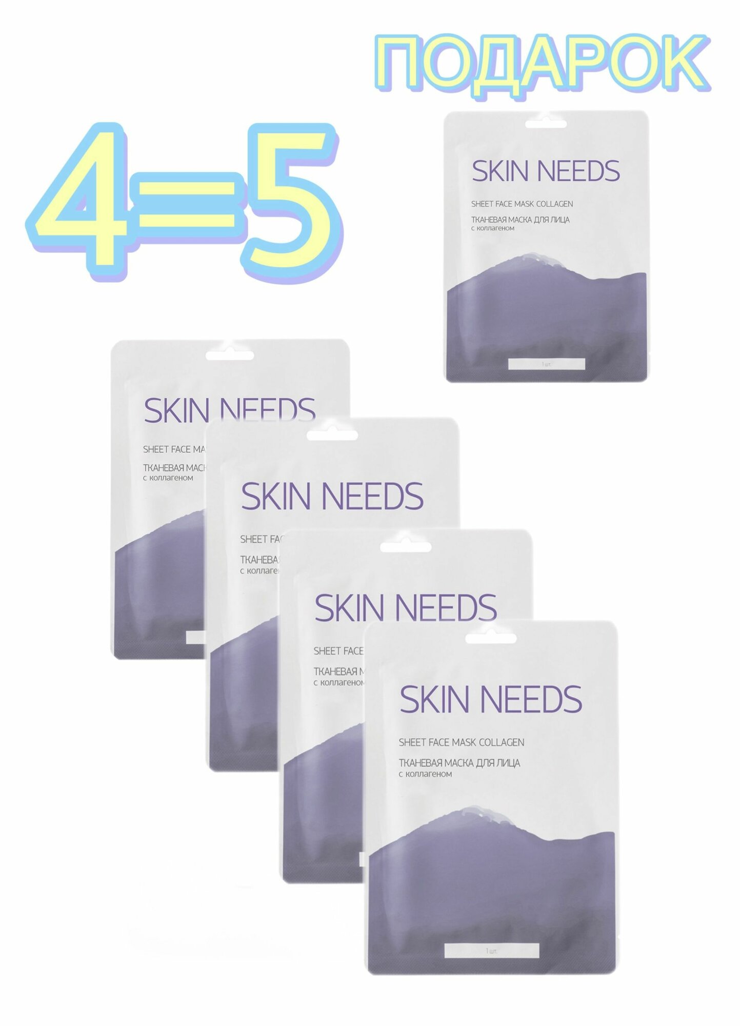 SKIN NEEDS Набор Коллагеновых Масок 4+1