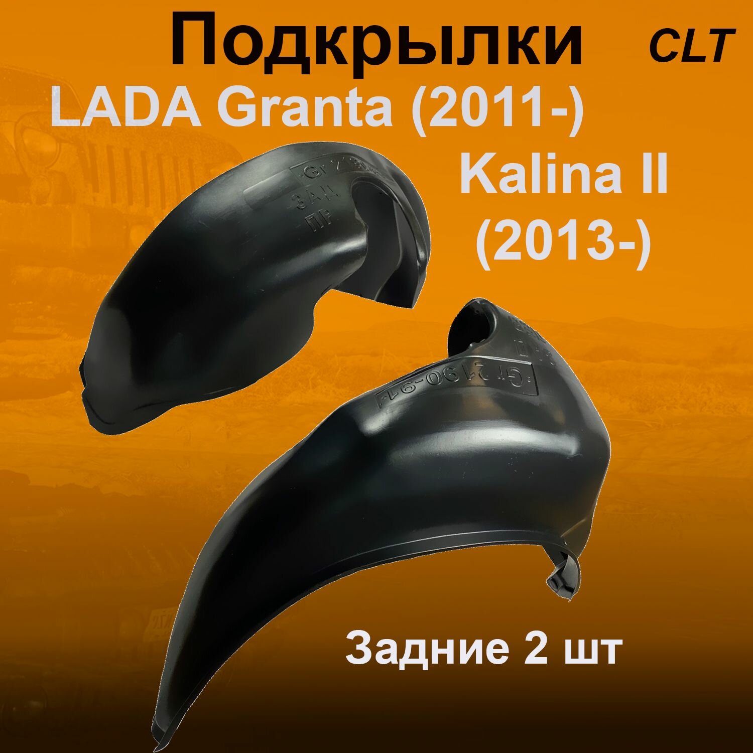 Подкрылки задние для Lada Granta (2011-), Kalina-II (CLT) 2 шт