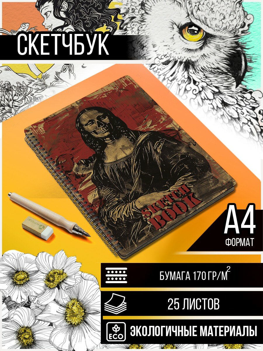 Скетчбук А4 25 листов 170гр/м2 Блокнот для рисования, эскизов с деревянной обложкой арт пародии Дева Мария (граффити, Скелет, грандж, живопись, поп-арт) - 528