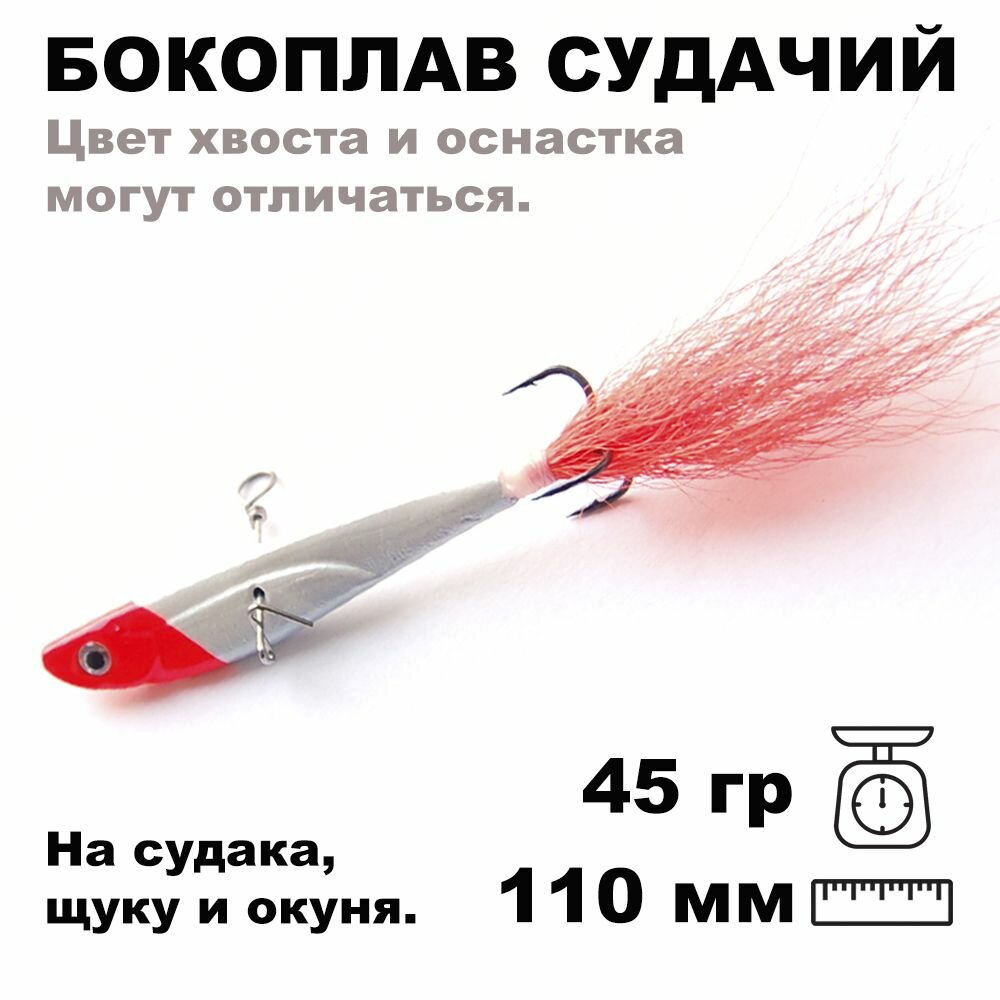 Бокоплав Судачий BZ110045RH