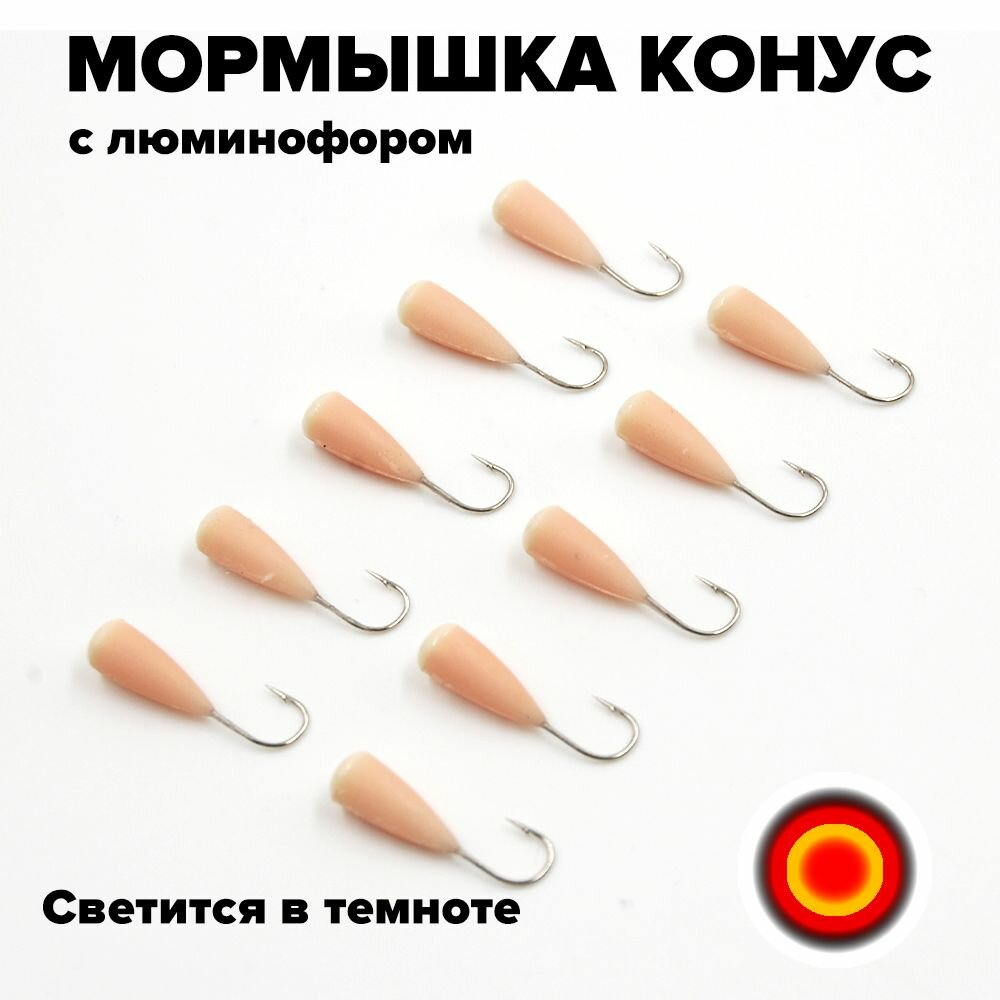 Набор мормышек Nord Waters Конус длительного свечения 10 шт, цвет красный/желтый, крючок №6 M10OK506RY