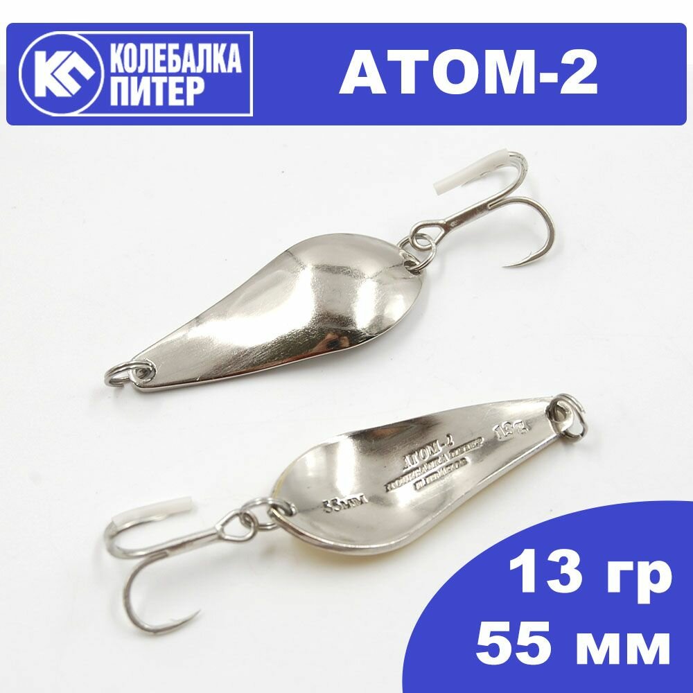 Блесна Колебалка Питер Атом-2 55мм 13гр цвет белый