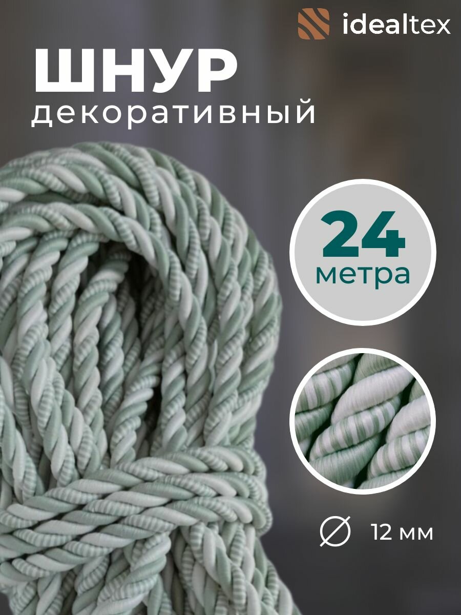 Шнур декоративный для стен и потолка , канат 24 м , диаметр 12 мм