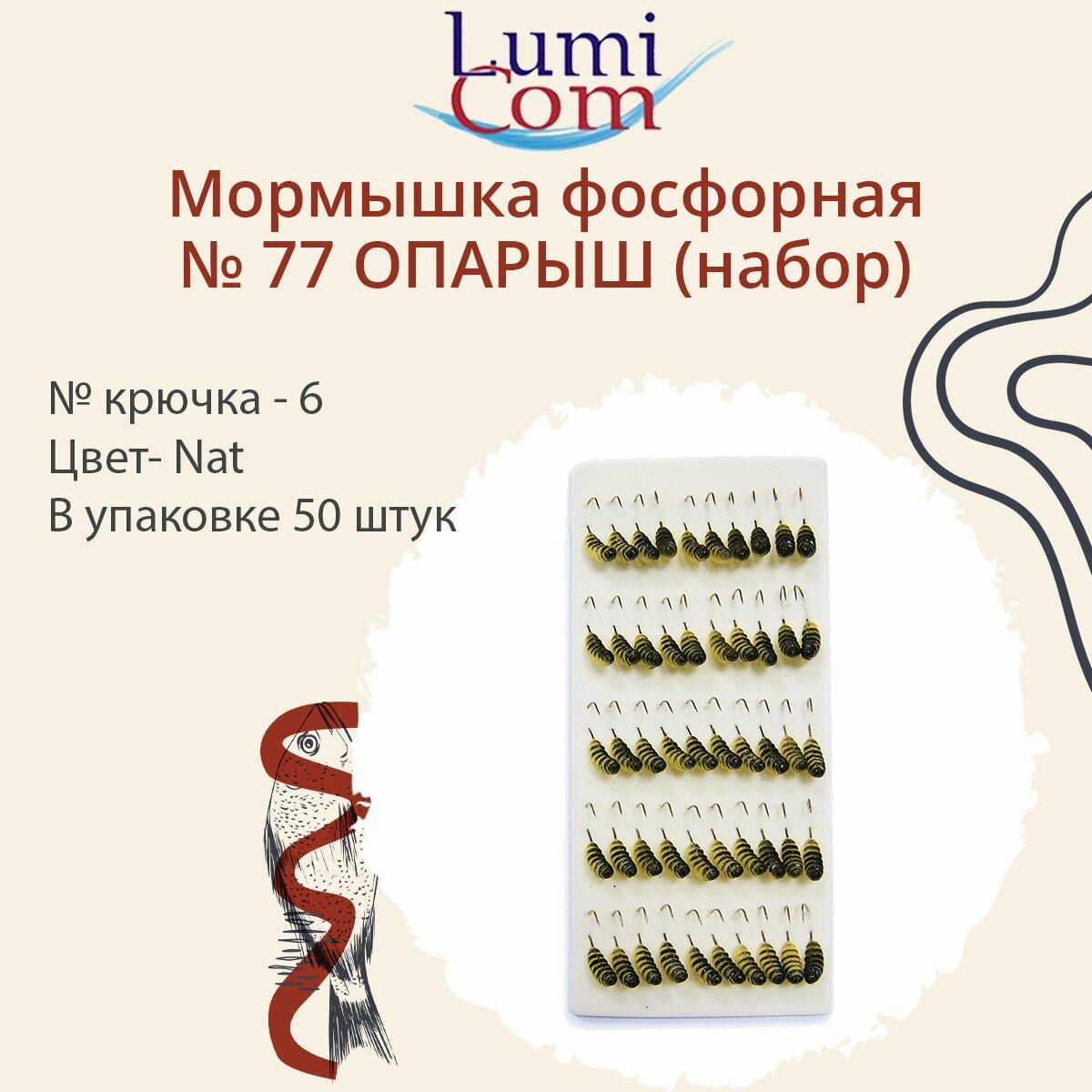 Мормышка LumiCom фосфорная №77 опарыш (набор), крючок №6, 50 штук в упаковке