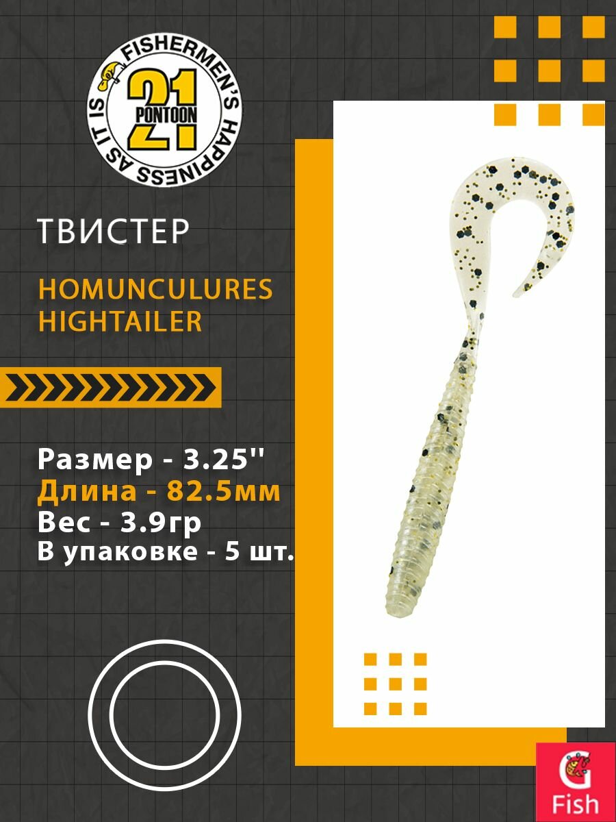 Твистер Pontoon21 Homunculures Hightailer 3.25', длина 82.5мм, вес 3.9гр, цвет 118, в упаковке 5шт