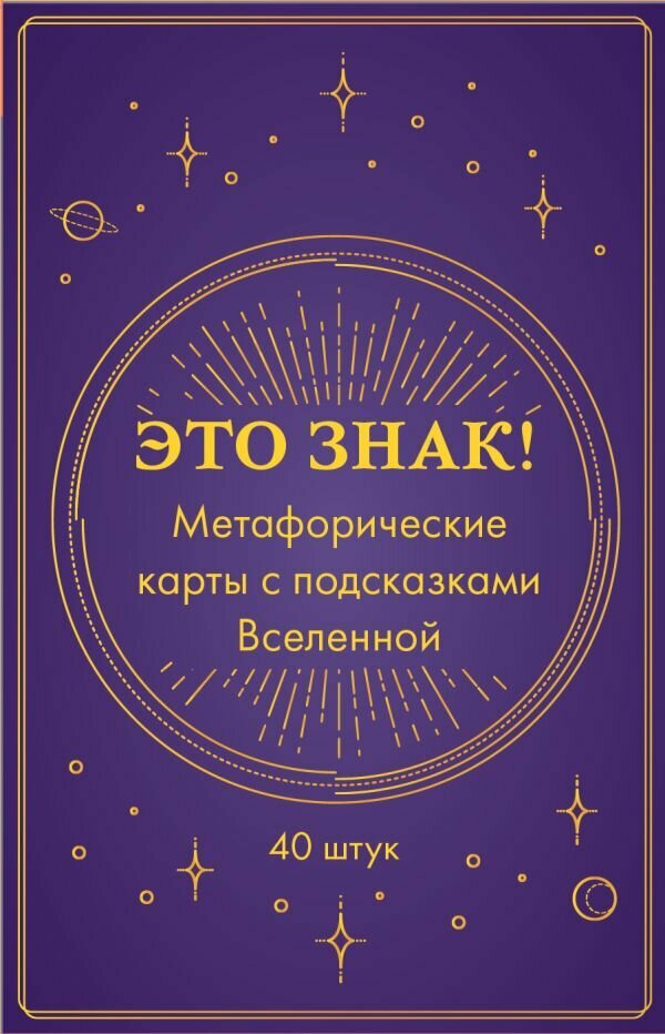 _Карты метафорические(Эксмо) Это знак! Метафорические карты с подсказками Вселенной