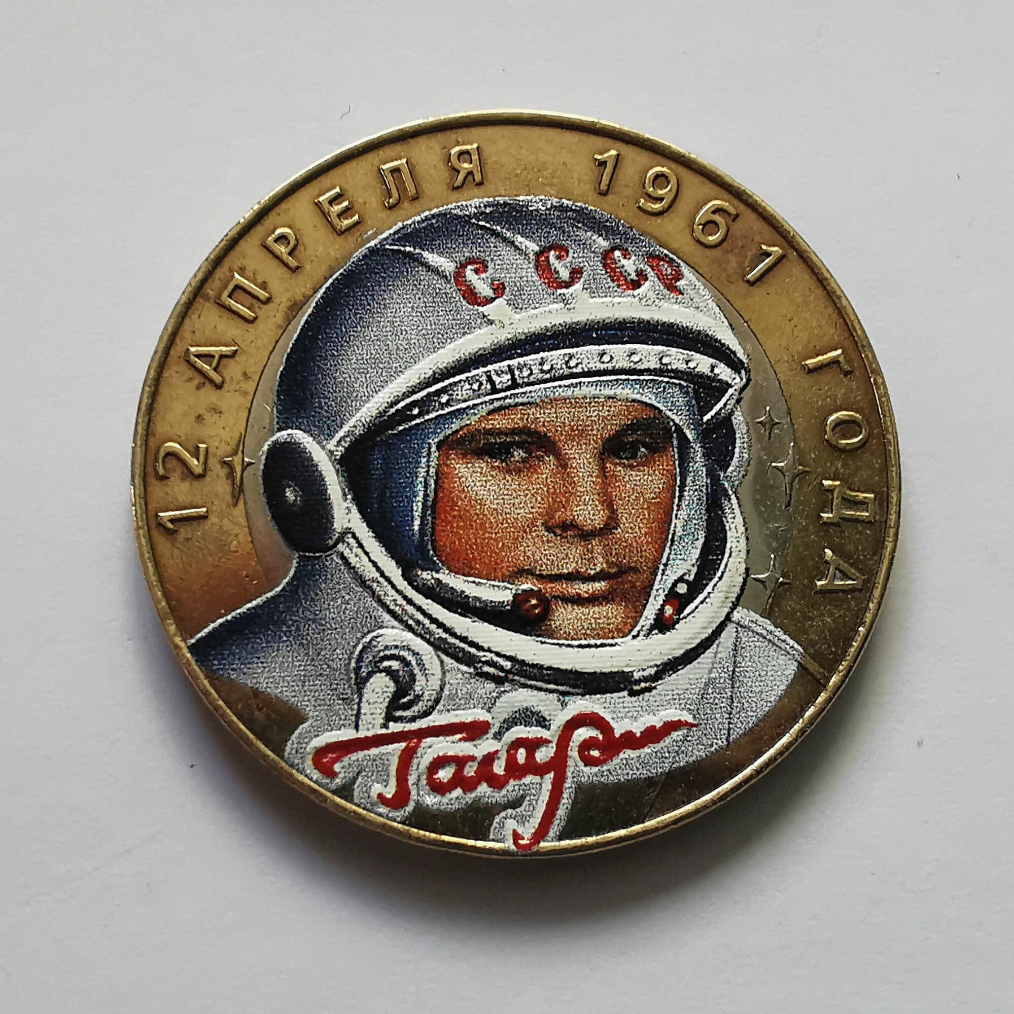 Монета 10 рублей Юрий Гагарин 2001 цветная