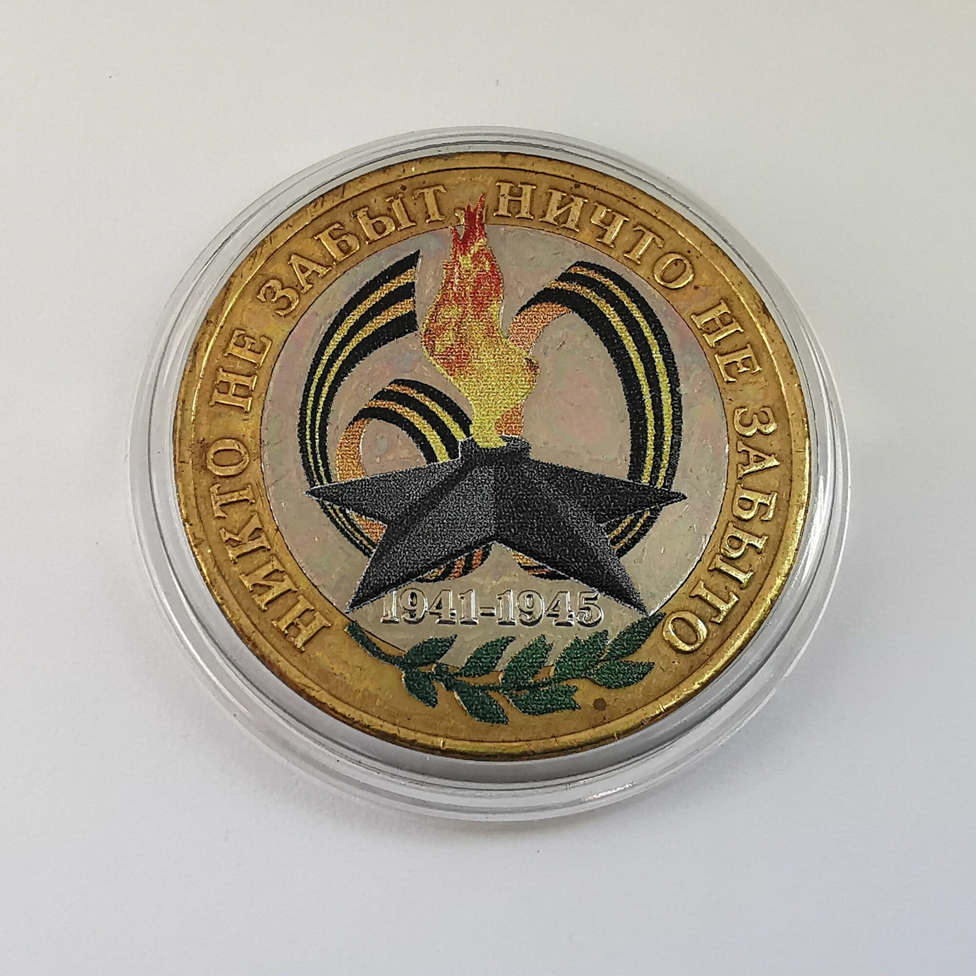 Монета 10 рублей 60 лет Победы в ВОВ 1941 - 1945цветная