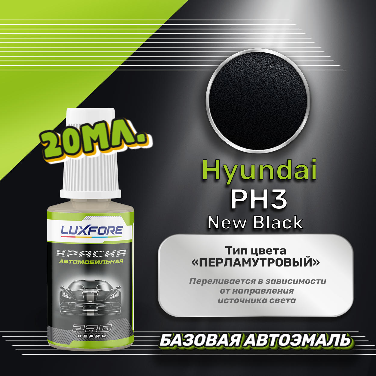 Luxfore автоэмаль базовая Hyundai PH3 New Black подкраска 20 мл.