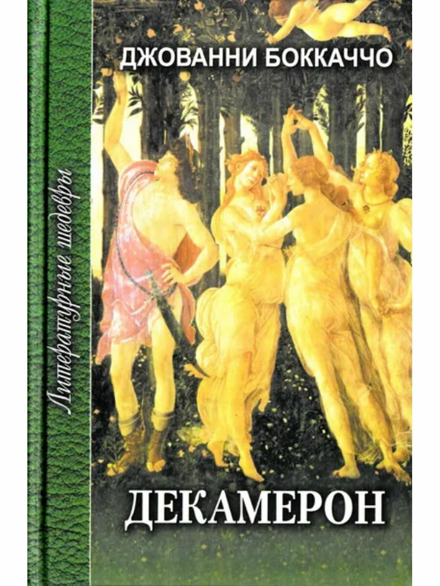 Декамерон: В 2 томах. Том 1