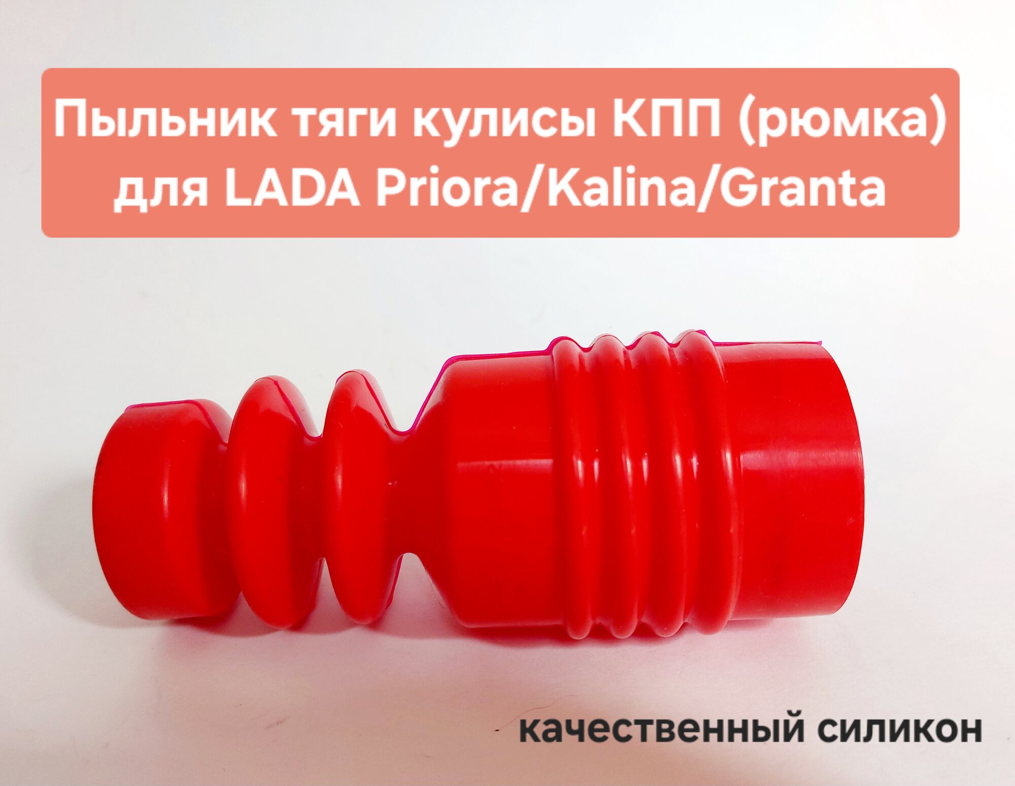 Пыльник тяги кулисы КПП (рюмка)2108-2115, ОКА 3134